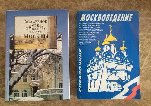 Книги о Москве. Исторические книги. Нина Молева