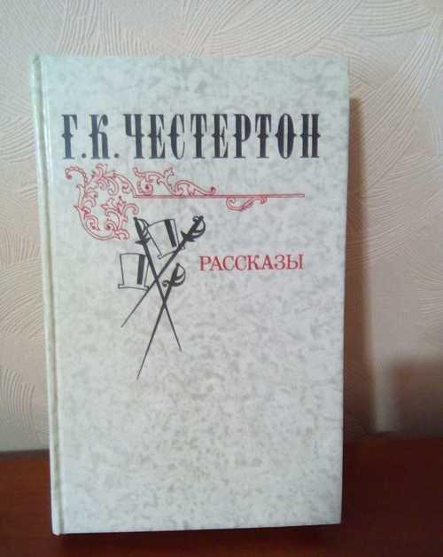 Г.К. Честертон. Рассказы