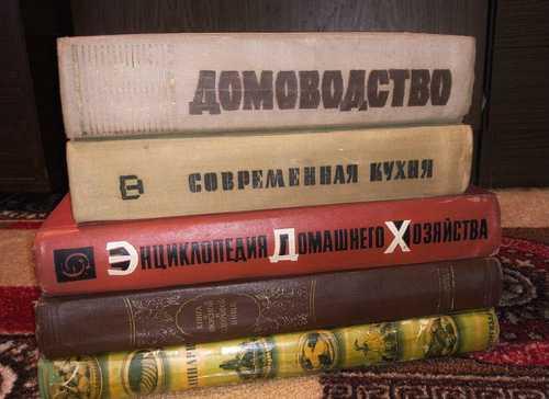 Книги по домоводству и кулинарии СССР