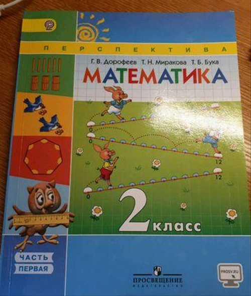 Математика 4 класс т б бука. Математика 2 класс Дорофеев Миракова бука. Дорофеева Миракова бука математика 1 класс Просвещение. Маиематика Дорофеева мирак0ву бокя. Математика 1 класс Дорофеев Миракова бука.