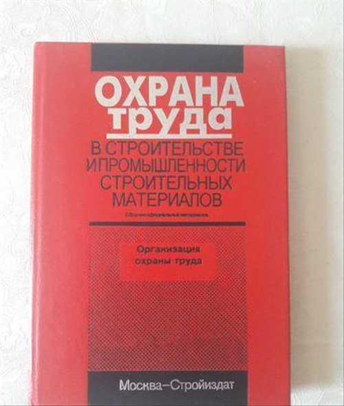 Книги Охрана труда и бжд