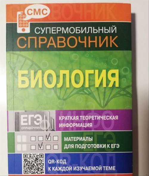 Супермобильный справочник по биологии для егэ и ог
