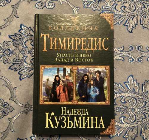 Тимиредис книга книги надежды кузьминой