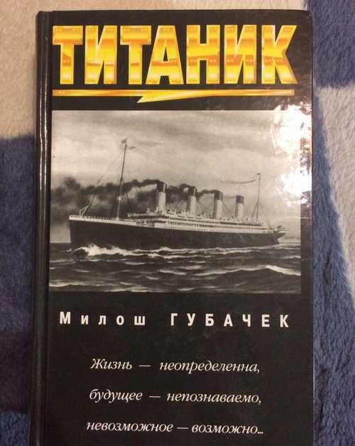 Милош Губачек «Титаник»