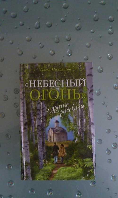 Олеся Николаева: "Небесный огонь" и другие рассказ