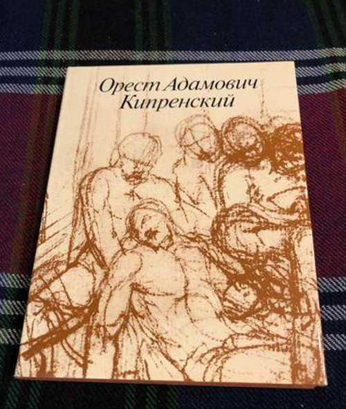 Орест Адамович Кипренский. В. Зименко 1988