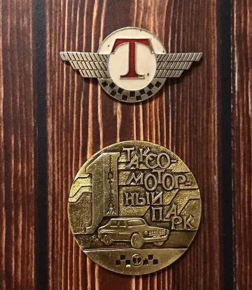 Значок таксиста и юбилейная медаль