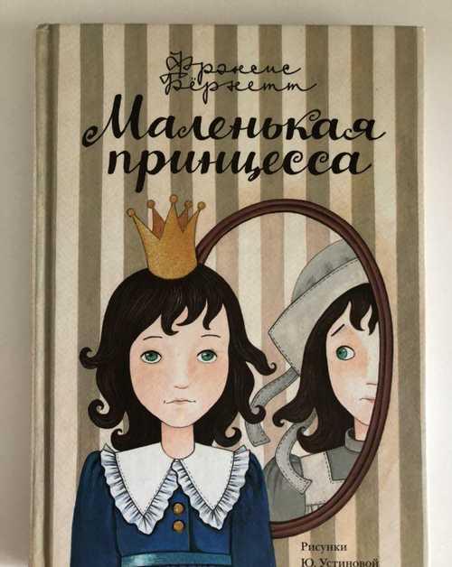 Книга «Маленькая принцесса», Фрэнсис Бёрнетт