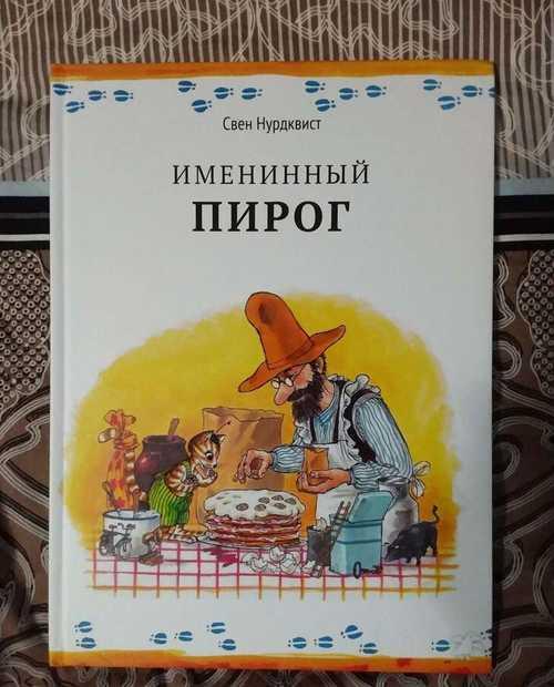Свен Нурдквист "Именинный пирог" книга