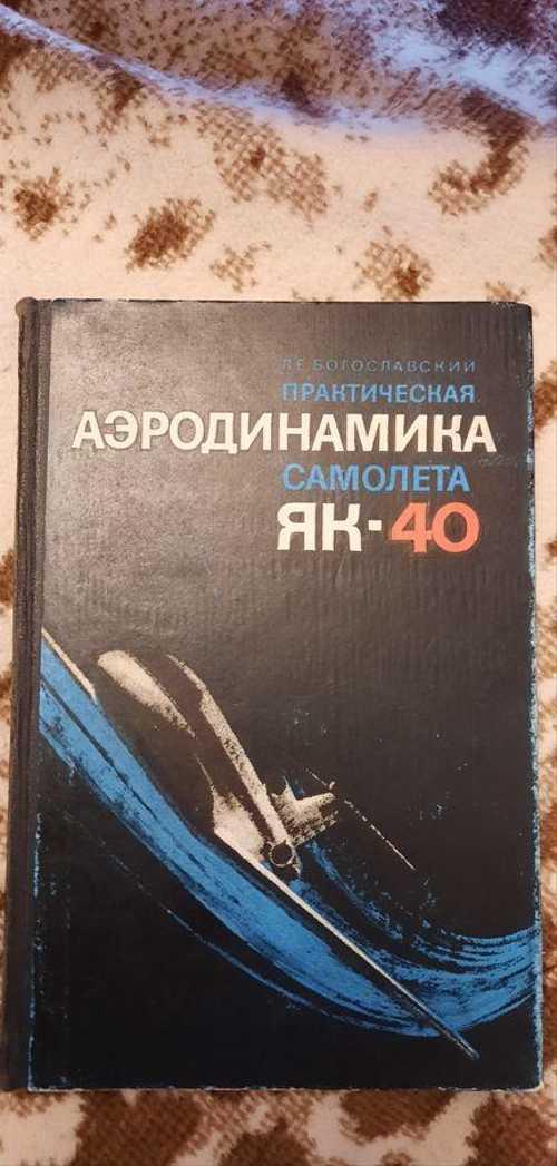 Практическая аэродинамика як-40