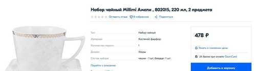 Набор чайный Millimi Амели, 220 мл, 2 предмета