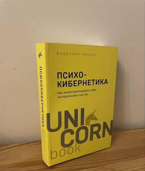 Психокибернетика, Мольц Максуэлл | Festima.Ru - Мониторинг объявлений