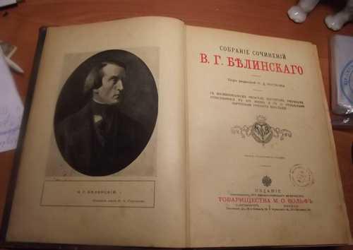 Белинский Библиотека великих писателей т-ва Вольфъ
