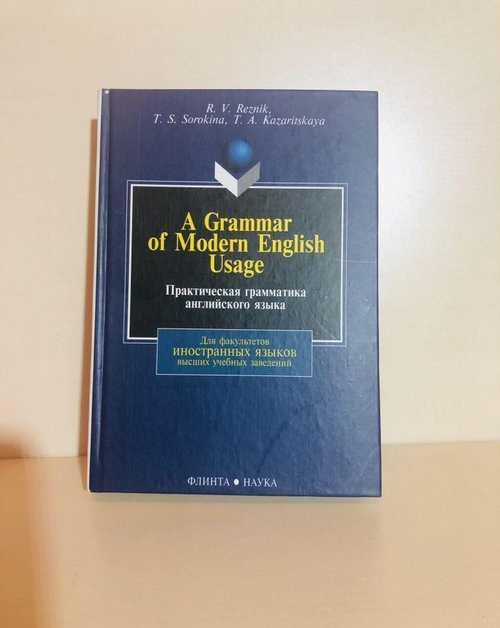 Учебник A Grammar of Modern English Usage