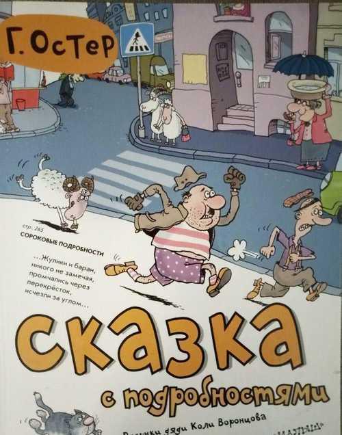 Книга. Сказка с подробностями. Григорий Остер