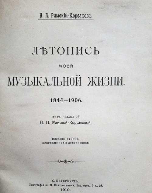 1910 г. Римский-Корсаков Летопись моей музыкальной