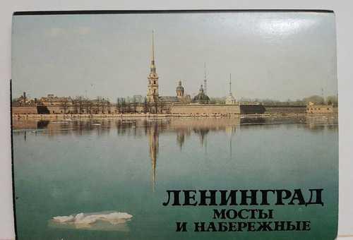 Комплект открыток "Ленинград. Мосты и набережные"