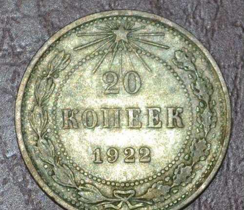 20 копеек 1922г. серебро