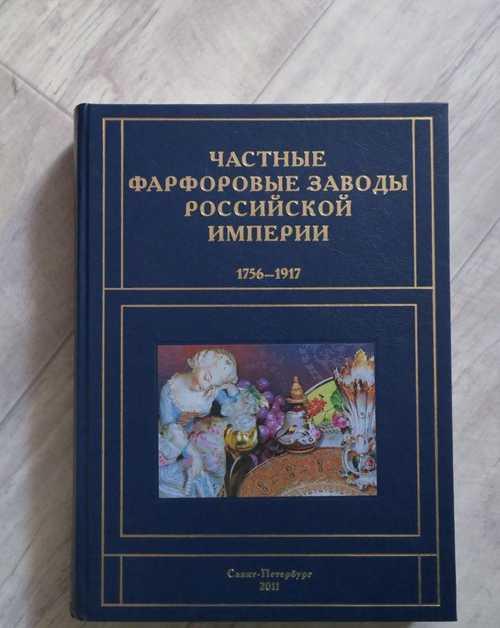 Частные фарфоровые заводы Российской империи