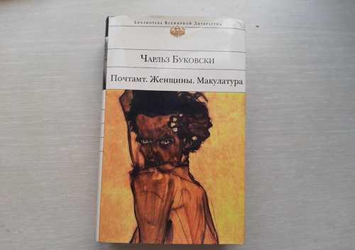 Книга Ч. Буковски - Почтамт, Женщины, Макулатура