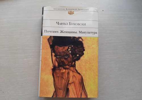 Макулатура Чарльз Буковски книга. Почтамт женщины макулатура. Почтамт Буковски обложка. Буковски женщины обложка.