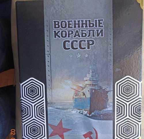 Сувенирная коллекция монет " Военные корабли СССР"