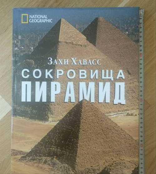 Книга Сокровища Пирамид