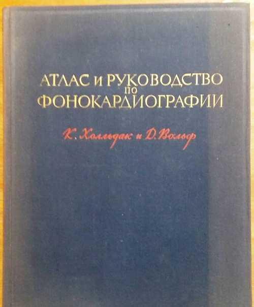 Атлас и руководство по фонокардиографии