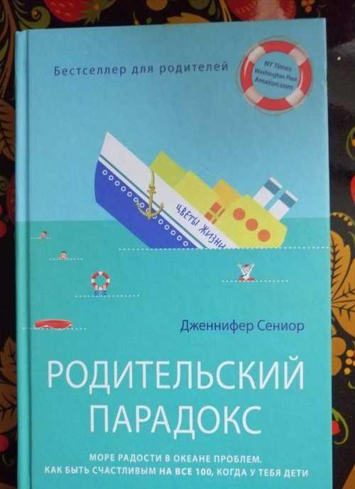 Родительский парадокс, Дженнифер Сениор