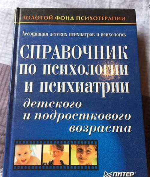 Справочник клинического психолога. Клиническая психология детей и подростков. Возрастная и клиническая диагностика. Детская психиатрия для психологов. Справочник клинических неврозов.