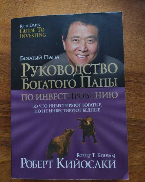 Роберт Кийосаки, Руководство богатого папы по инве