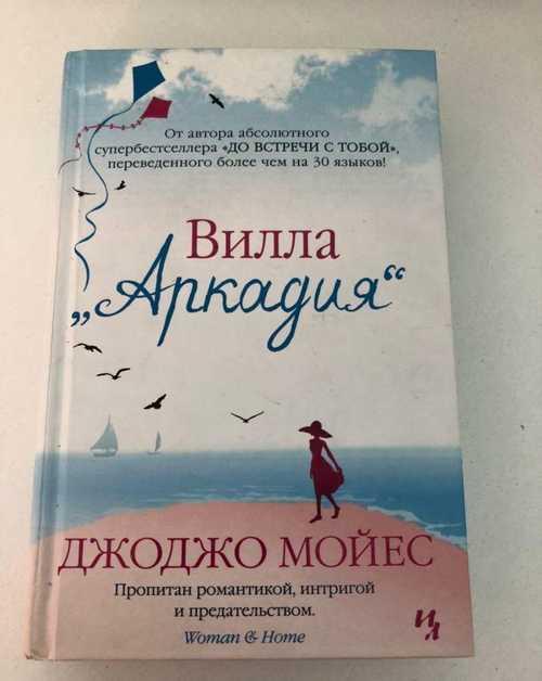 Джоджо Мойес "Вилла "Аркадия"