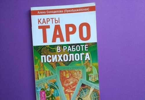 Карты Таро в работе психолога / Алена Солодилова