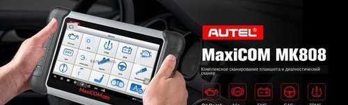 Автосканер Autel MaxiCom MK808 RUS