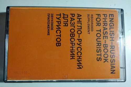 Аудиокассета "Мелодия" англо-русский разговорник