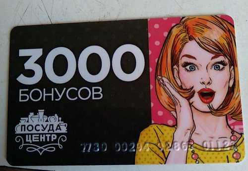 3000 бонусов в монро. Скидочная карта посуда центр. 3000 Бонусов посуда центр. Скидочная карта посуда центр Томск. Карта 3000 бонусов посудный центр.