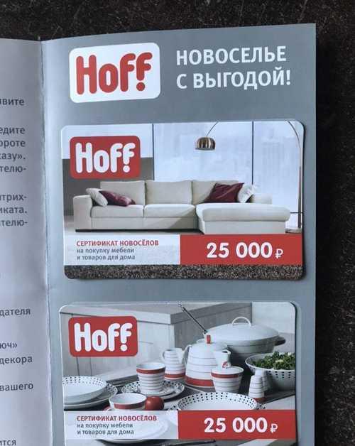 Сертификаты Hoff