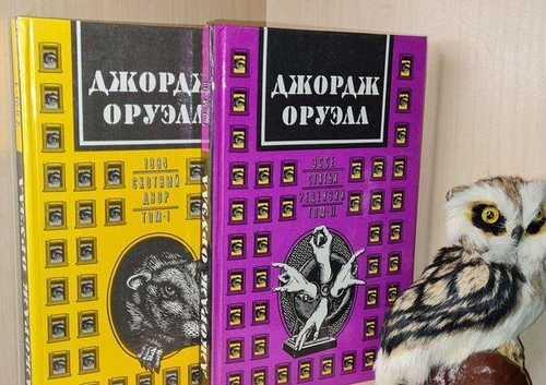 Джордж Оруэлл. Собрание сочинений в 2-х томах.1992