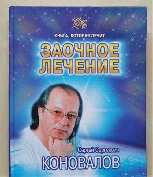 Сергей Коновалов: Заочное лечение