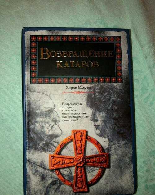 Возвращение Катаров. Х. Молист