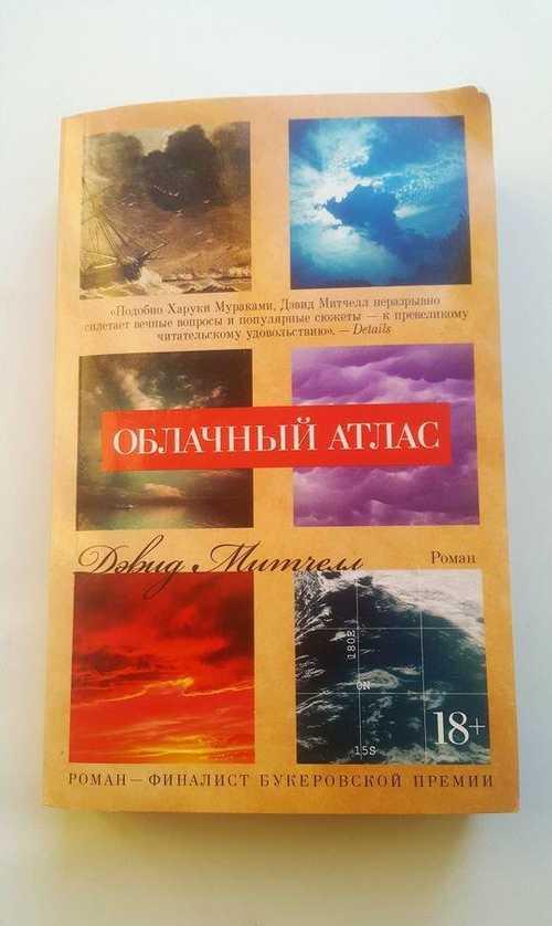 Книга Облачный атлас