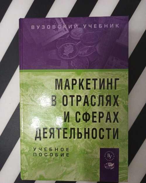 Маркетинг в отраслях и сферах деятельности