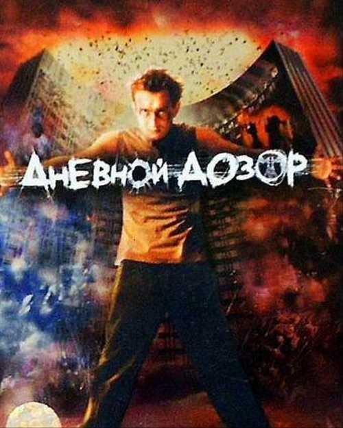 DVD - "Дневной дозор", "Ночной дозор"