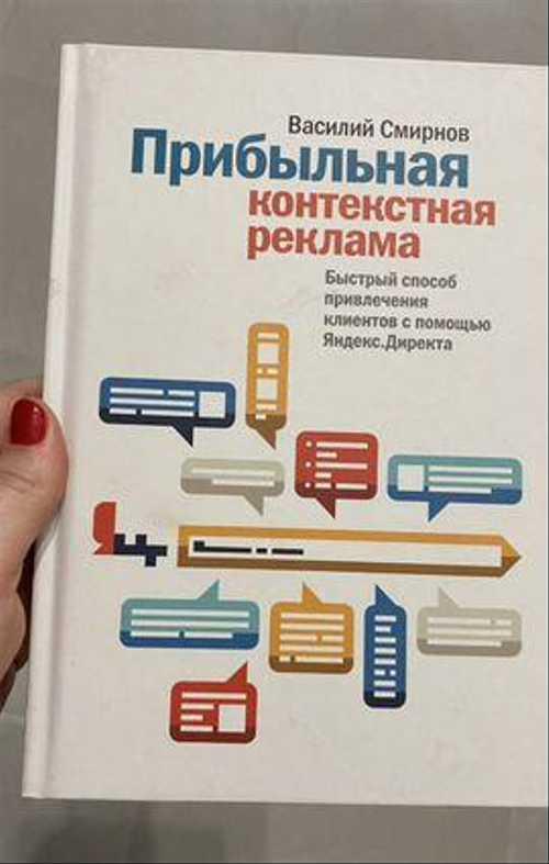 Прибыльная контекстная реклама василий смирнов