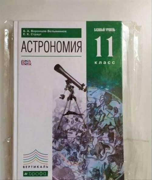 Учебник по астрономии 11 класс. Б.А. Воронцов-Вель