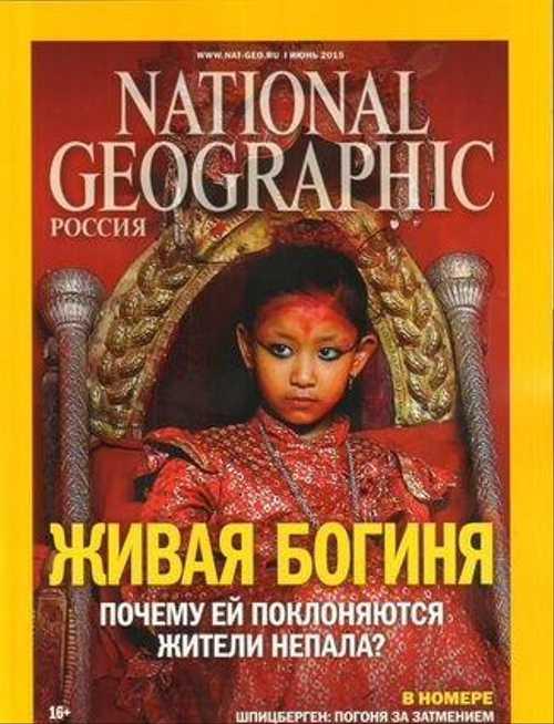 Журналы: GEO, National Geographic, Вокруг Света