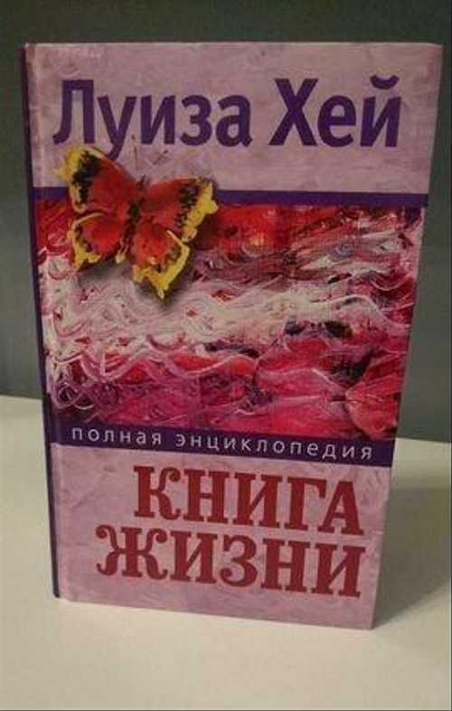 Книги луизы хей