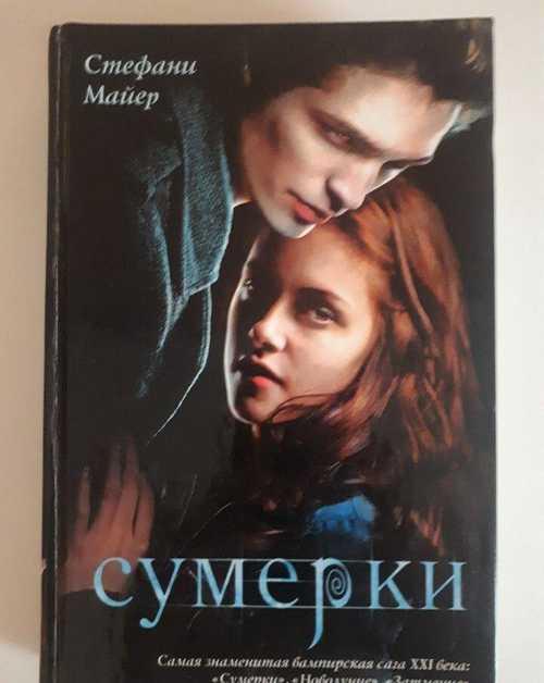 Стефани Майер "Сумерки" и "Новолуние"