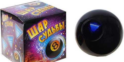 Шар судьбы, он же Шар 8, он же Magic 8 ball