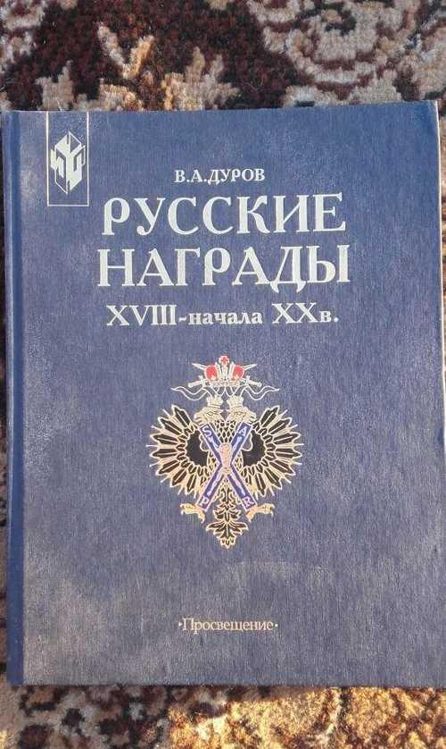 Большой Атлас "Русские награды.18 в -нач.20 века"